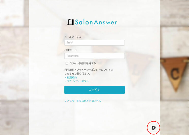 サロンアンサーのログイン方法 美容室の Pos・顧客管理・ネット予約 サロンアンサー